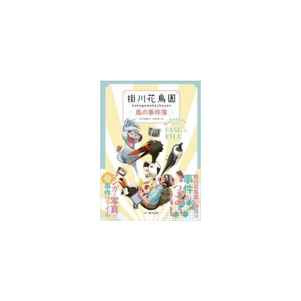 【発売日：2026年05月09日】著者：掛川花鳥園/多賀悠斐出版社：文一総合出版