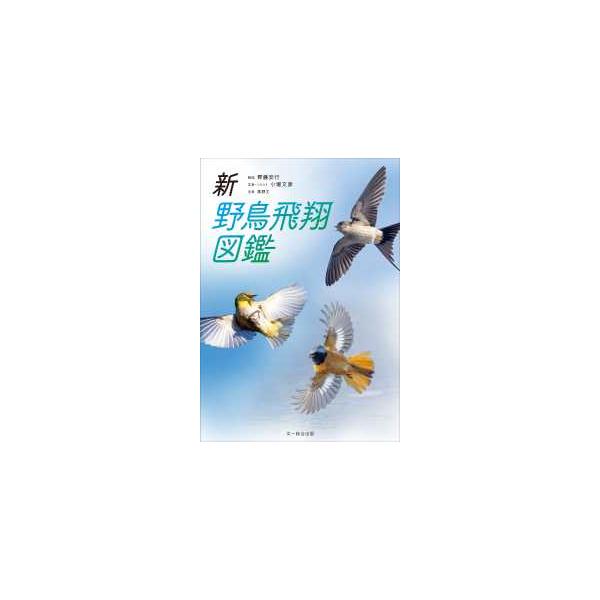 【発売日：2026年11月14日】著者：齊藤安行/小堀文彦出版社：文一総合出版