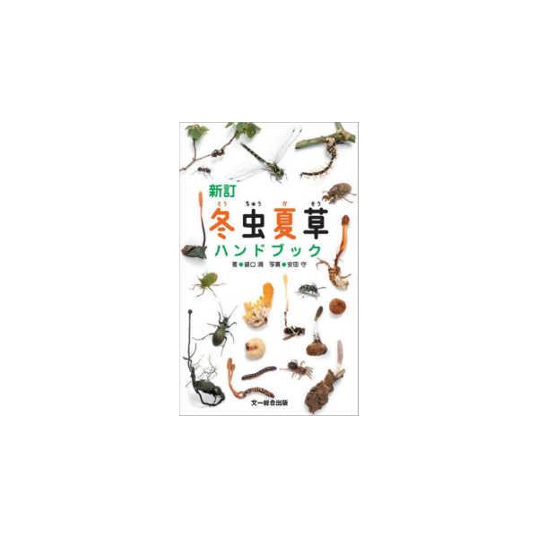 【発売日：2023年06月15日】著者：盛口 満【著】/安田 守【写真】出版社：文一総合出版