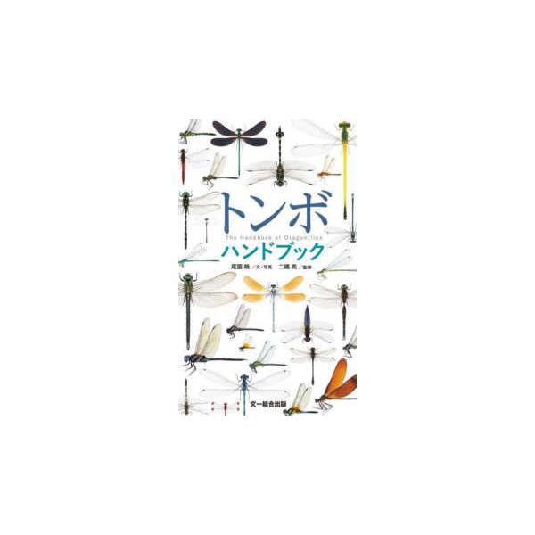 【発売日：2024年04月02日】著者：尾園 暁【文・写真】/二橋 亮【監修】出版社：文一総合出版
