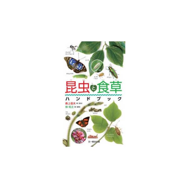 【発売日：2024年05月29日】著者：森上 信夫/林 将之【著】出版社：文一総合出版