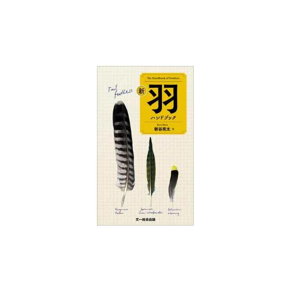 【発売日：2026年07月13日】著者：新谷亮太出版社：文一総合出版