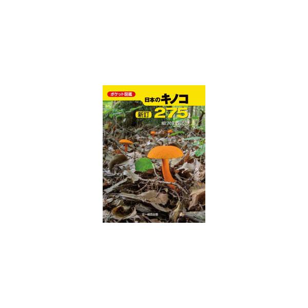 【発売日：2022年06月30日】著者：柳沢 まきよし【著】出版社：文一総合出版