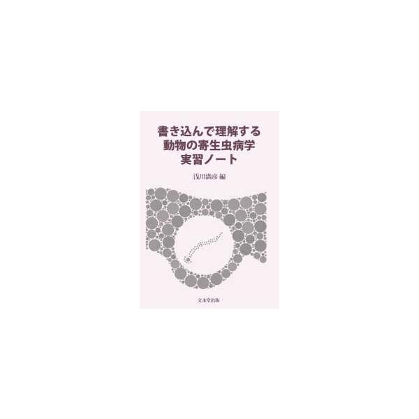 【発売日：2020年01月01日】著者：浅川満彦出版社：文永堂出版
