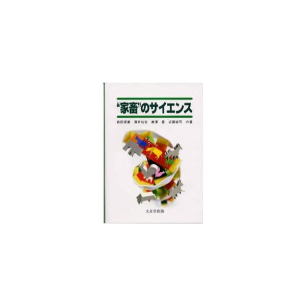 著者：森田琢磨出版社：文永堂出版