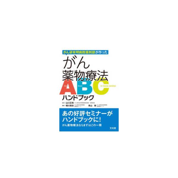 【発売日：2024年02月01日】著者：山口 正和【監修】/横川 貴志/青山 剛【編】出版社：文光堂