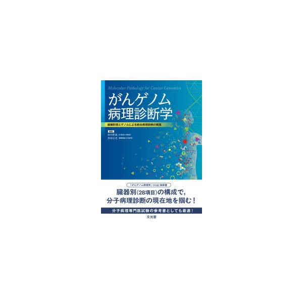 【発売日：2025年11月01日】著者：田中 伸哉/西原 広史【編集】出版社：文光堂