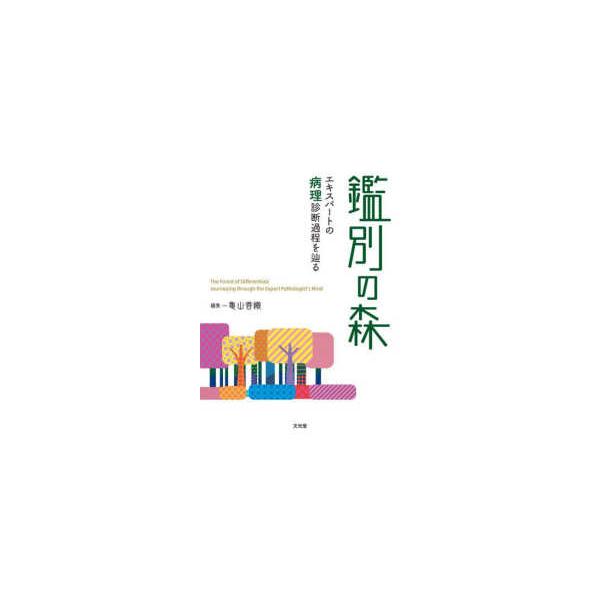 【発売日：2026年04月01日】著者：亀山香織出版社：文光堂