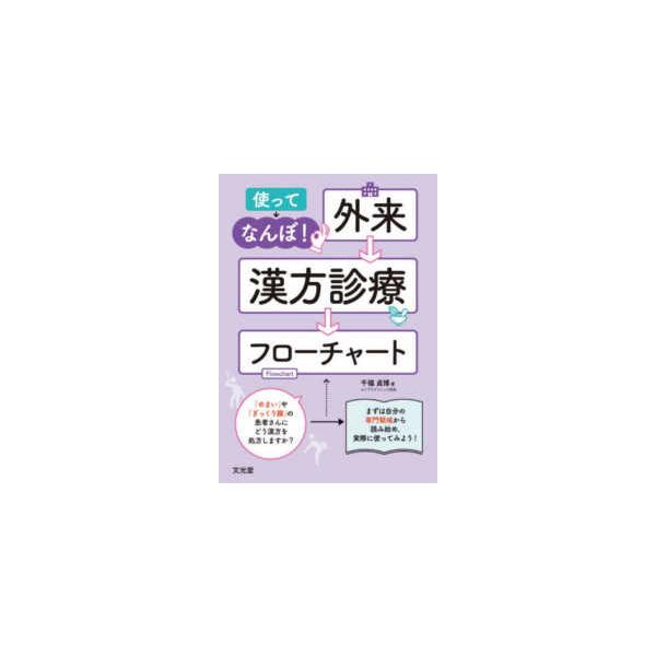 【発売日：2026年06月01日】著者：千福貞博出版社：文光堂