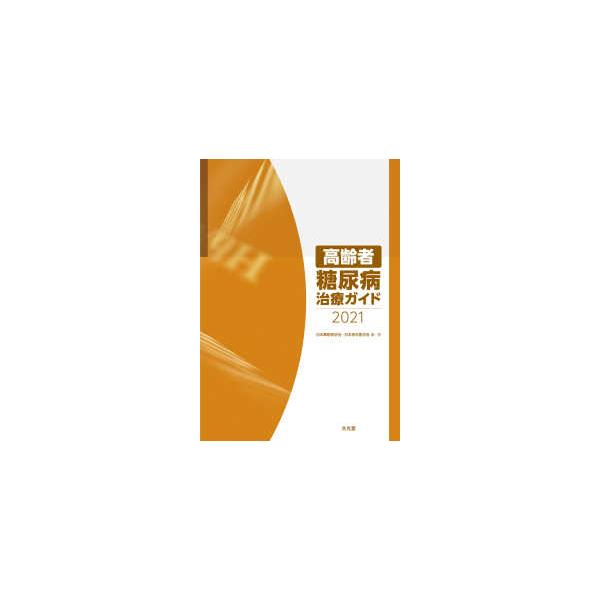 【発売日：2021年03月01日】著者：日本糖尿病学会/日本老年医学会【編・著】出版社：文光堂