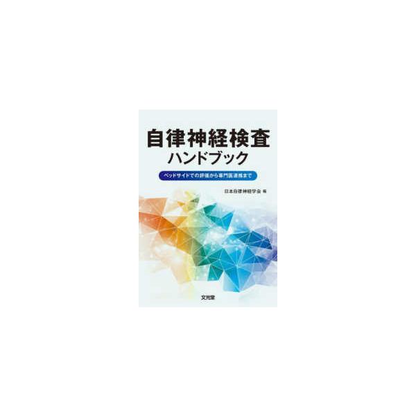 【発売日：2026年10月01日】著者：日本自律神経学会出版社：文光堂