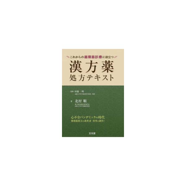 【発売日：2020年03月01日】著者：田邊 一明【監修】/北村 順【著】出版社：文光堂