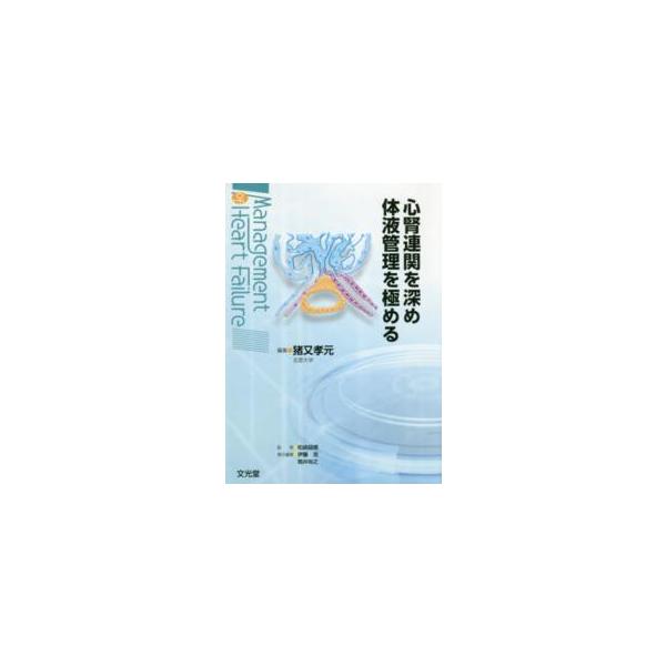 【発売日：2016年03月01日】著者：猪又 孝元【編】/松崎 益徳【監修】/伊藤 浩/筒井 裕之【責任編集】出版社：文光堂