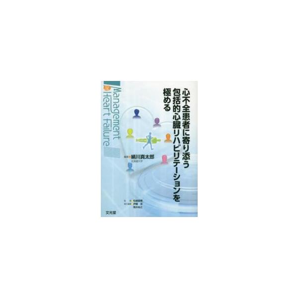 【発売日：2016年03月01日】著者：絹川 真太郎【編】/松崎 益徳【監修】/伊藤 浩/筒井 裕之【責任編集】出版社：文光堂