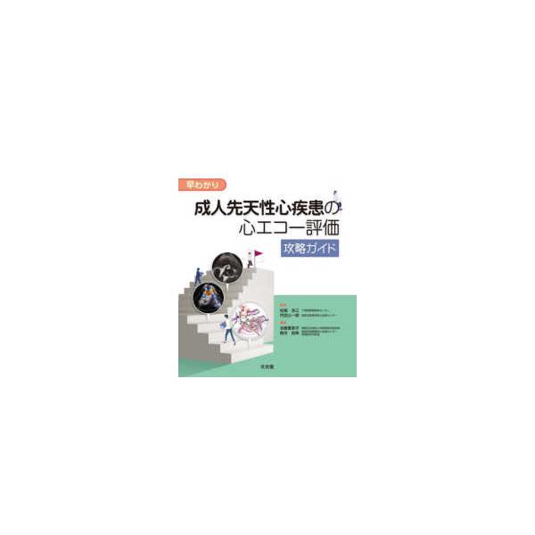 【発売日：2024年06月01日】著者：松尾浩三/丹羽公一郎出版社：文光堂