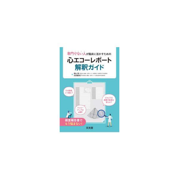 【発売日：2026年04月01日】著者：増山理/合田亜希子出版社：文光堂