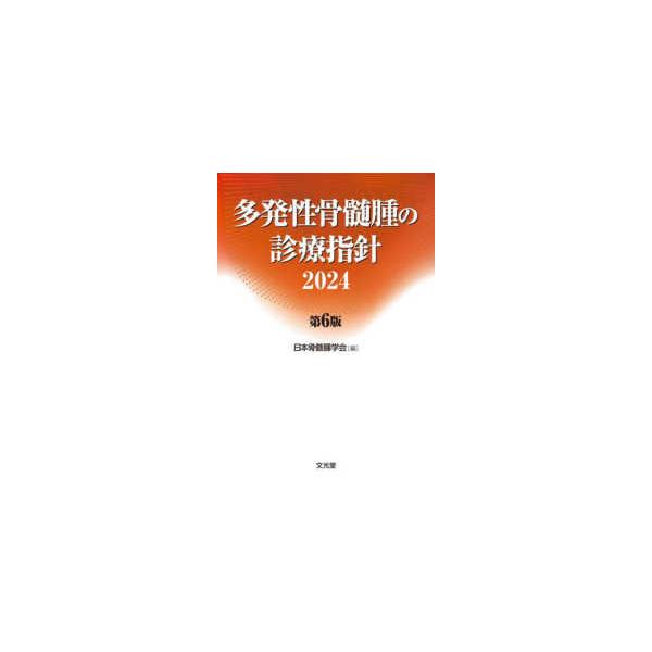 【発売日：2024年09月01日】著者：日本骨髄腫学会出版社：文光堂