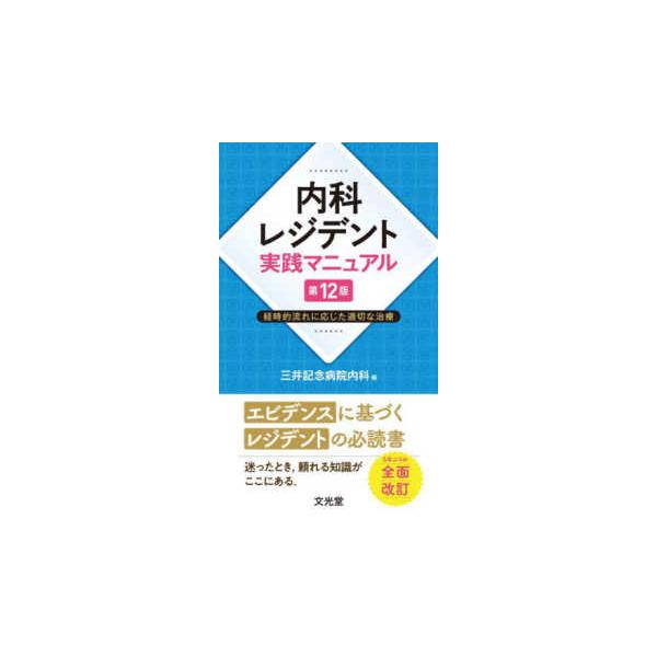 【発売日：2025年02月01日】著者：三井記念病院内科【編】/三瀬 直文/戸田 信夫【監修】出版社：文光堂