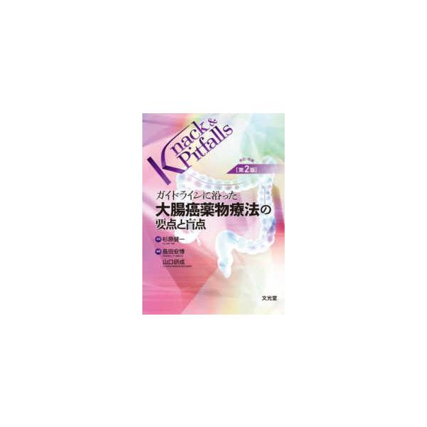 【発売日：2023年10月01日】著者：杉原 健一【監修】/島田 安博/山口 研成【編集】出版社：文光堂