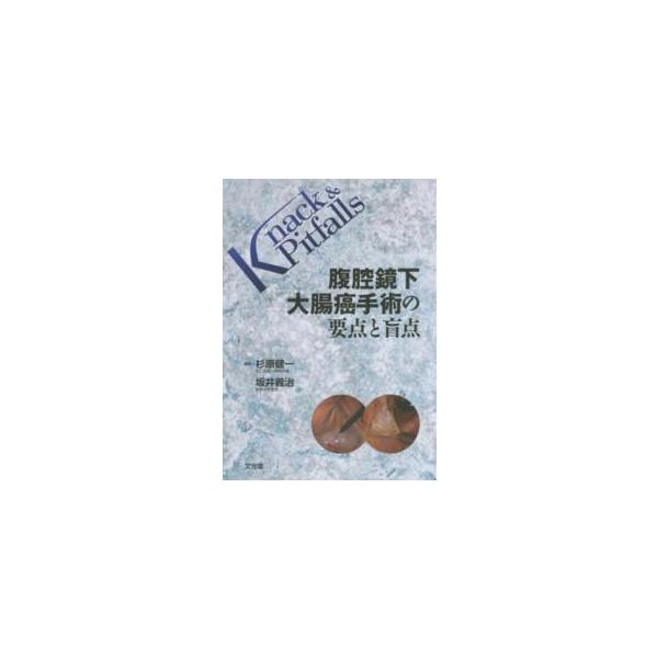 【発売日：2016年10月01日】著者：杉原 健一/坂井 義治【編】出版社：文光堂