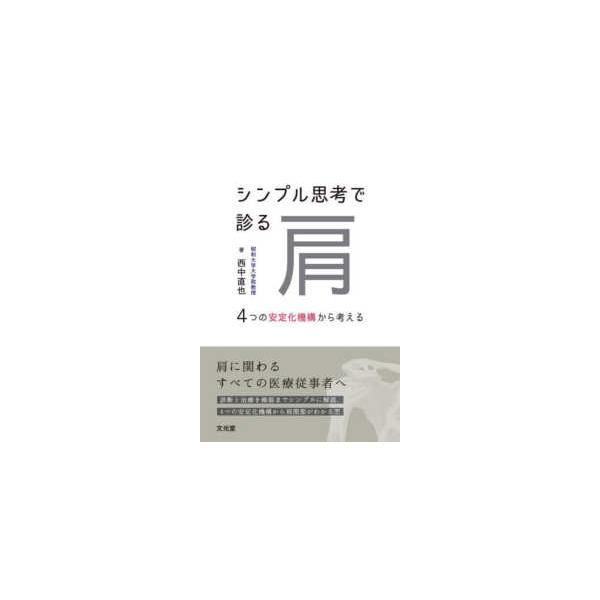 【発売日：2024年05月01日】著者：西中直也出版社：文光堂
