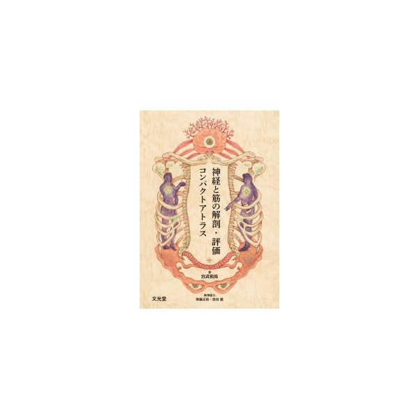 【発売日：2025年05月01日】著者：宮武和馬出版社：文光堂