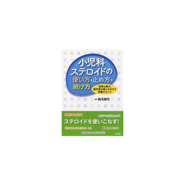【発売日：2019年01月01日】著者：稲毛 康司【編】出版社：文光堂