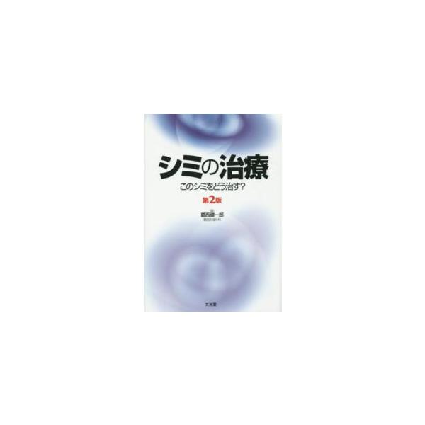【発売日：2015年04月01日】著者：葛西 健一郎【著】出版社：文光堂