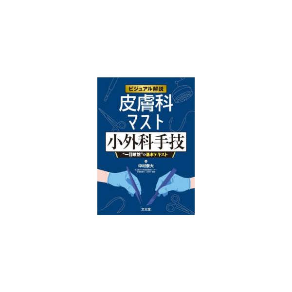 【発売日：2026年05月01日】著者：中村泰大出版社：文光堂