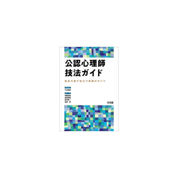 【発売日：2019年03月01日】著者：下山 晴彦【編集主幹】/伊藤 絵美/黒田 美保/鈴木 伸一/松田 修【編】出版社：文光堂