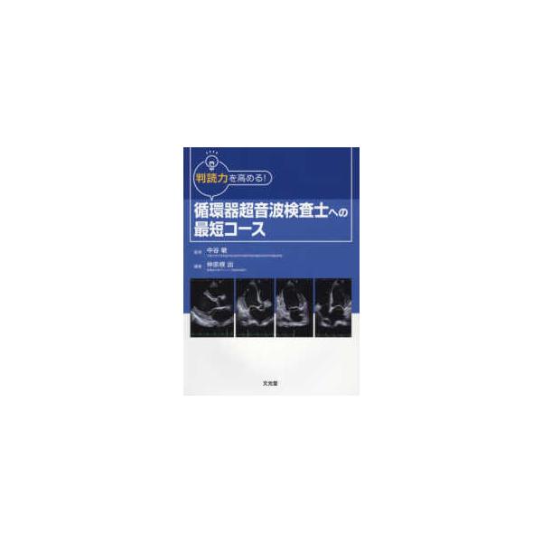 【発売日：2017年01月01日】著者：中谷 敏【監修】/仲宗根 出【編】出版社：文光堂