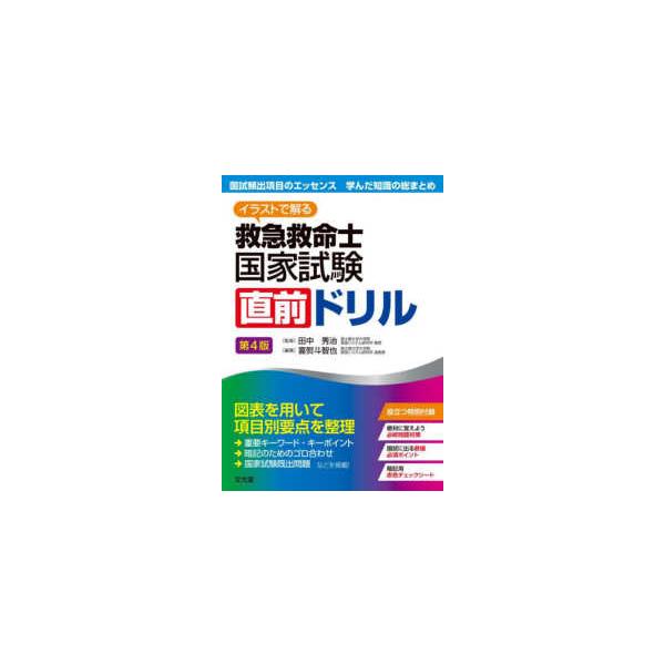 【発売日：2021年11月01日】著者：田中秀治（救急医学）/喜熨斗智也出版社：文光堂