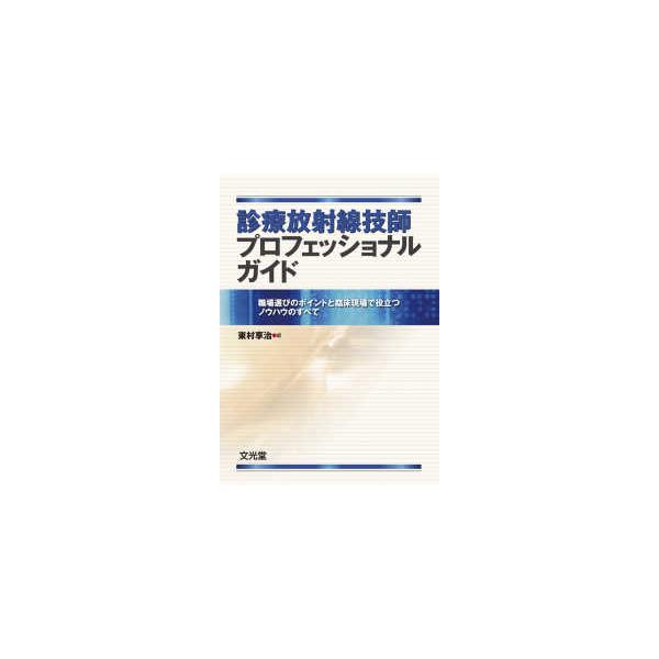 著者：東村 享治【編】出版社：文光堂