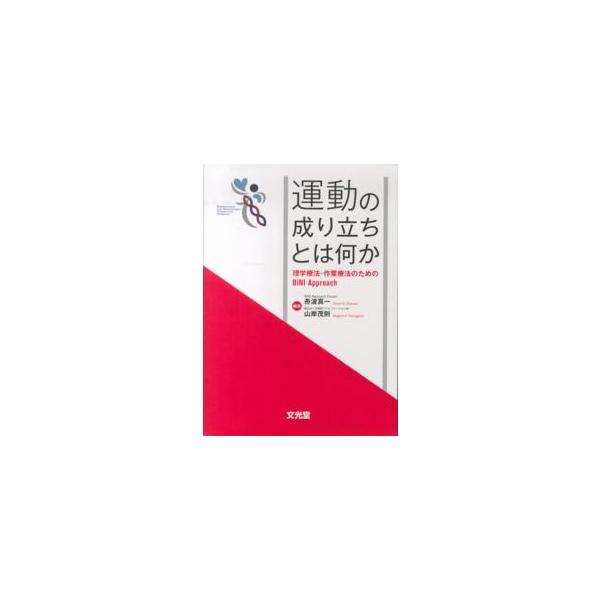【発売日：2014年07月01日】著者：舟波 真一/山岸 茂則【編】出版社：文光堂