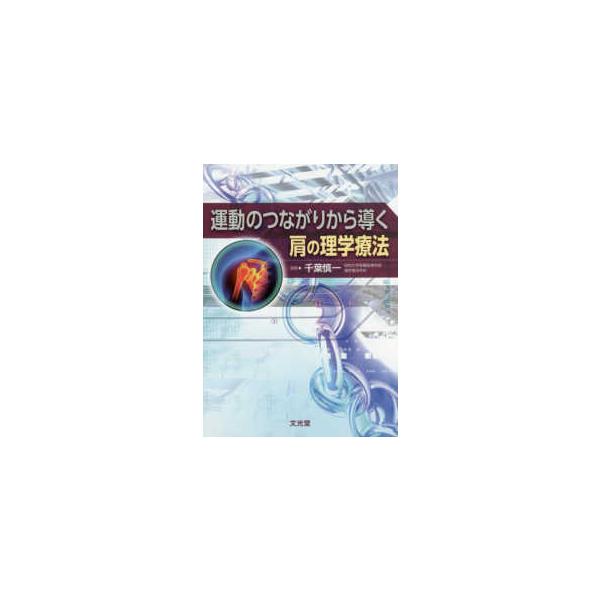 【発売日：2017年04月01日】著者：千葉 慎一【編】出版社：文光堂