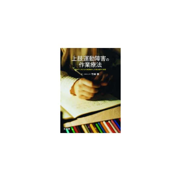 【発売日：2018年10月01日】著者：竹林祟出版社：文光堂