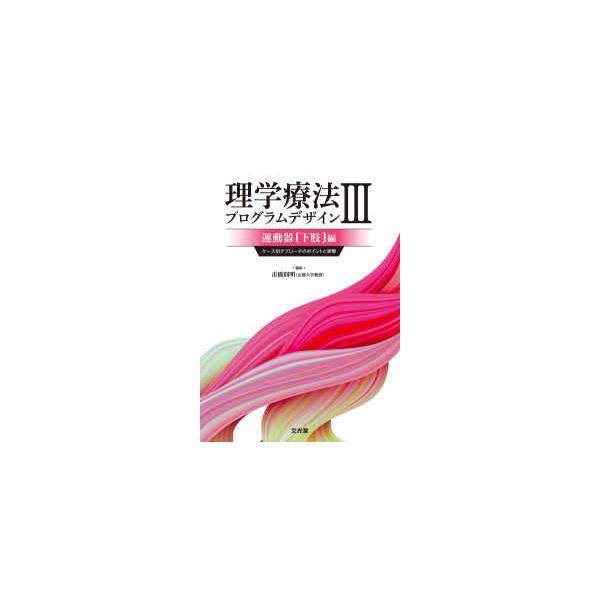 【発売日：2020年10月01日】著者：市橋 則明【編】出版社：文光堂
