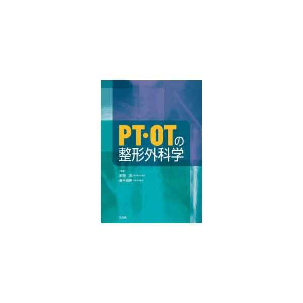 【発売日：2022年11月01日】著者：池田 浩/高平 尚伸【編】出版社：文光堂