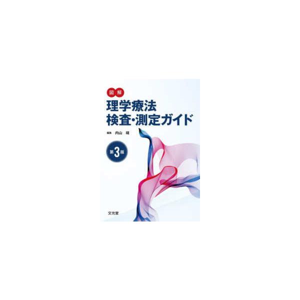 【発売日：2023年02月01日】著者：内山 靖【編】出版社：文光堂