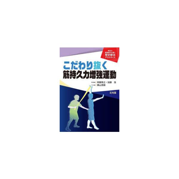 【発売日：2023年06月01日】著者：斉藤秀之/加藤浩（理学療法）出版社：文光堂
