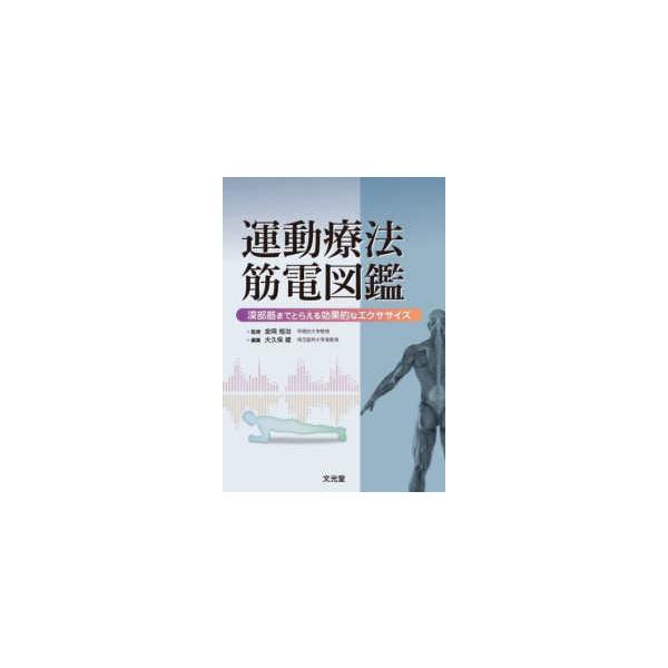 【発売日：2024年02月01日】著者：金岡 恒治【監修】/大久保 雄【編集】出版社：文光堂
