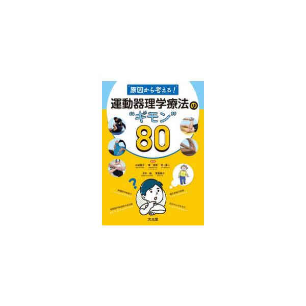 【発売日：2025年05月01日】著者：川端悠士/葉清規出版社：文光堂