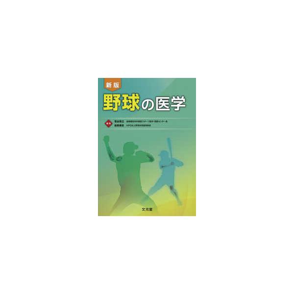 【発売日：2017年10月01日】著者：菅谷 啓之/能勢 康史【編】出版社：文光堂