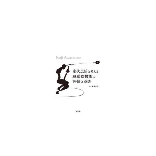 【発売日：2024年11月01日】著者：室伏 広治【著】/金岡 恒治/片桐 洋樹【監修】出版社：文光堂