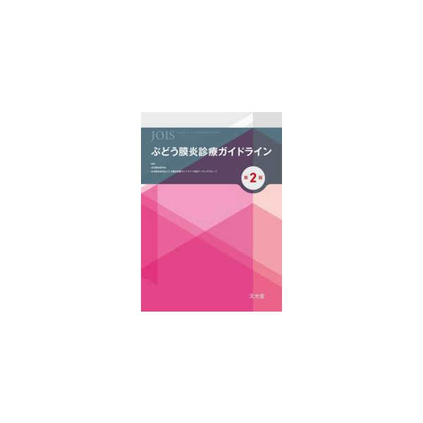 【発売日：2026年04月01日】著者：日本眼炎症学会出版社：文光堂