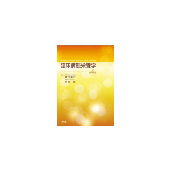 【発売日：2021年12月01日】著者：武田 英二/竹谷 豊【編】出版社：文光堂