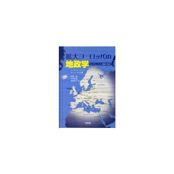 著者：モウリッツェン，ハンス〈Ｍｏｕｒｉｔｚｅｎ，Ｈａｎｓ〉/ウィヴェル，アンデルス【編】〈Ｗｉｖｅｌ，Ａｎｄｅｒｓ〉/蓮見 雄/小林 正英/東野 篤子【訳】出版社：文眞堂