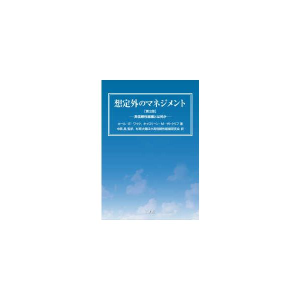 【発売日：2017年07月01日】著者：ワイク，カール・Ｅ．〈Ｗｅｉｃｋ，Ｋａｒｌ　Ｅ．〉/サトクリフ，キャスリーン・Ｍ．【著】〈Ｓｕｔｃｌｉｆｆｅ，Ｋａｔｈｌｅｅｎ　Ｍ．〉/中西 晶【監訳】/杉原 大輔/高信頼性組織研究会【ほか訳】出版社...