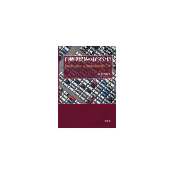【発売日：2020年02月01日】著者：渥美 利弘【著】出版社：文眞堂