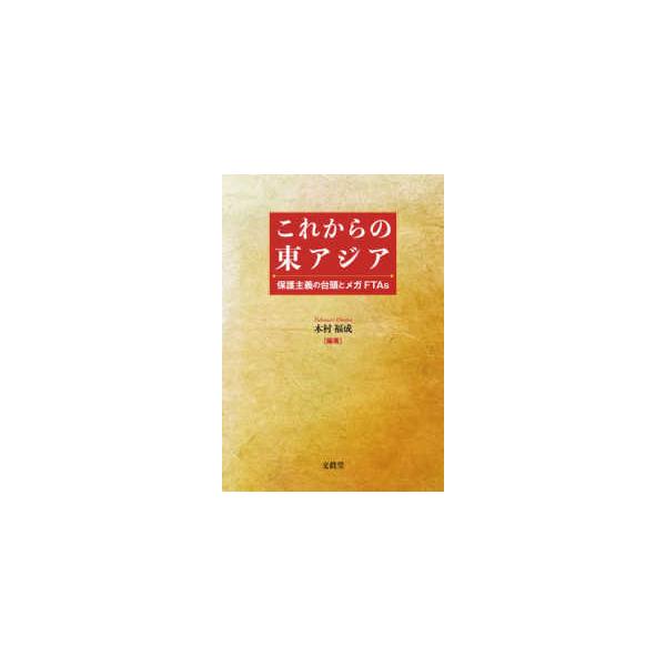 【発売日：2020年09月01日】著者：木村 福成【編著】出版社：文眞堂